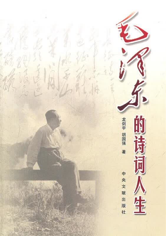 毛泽东的诗词人生【好书，下单速发】