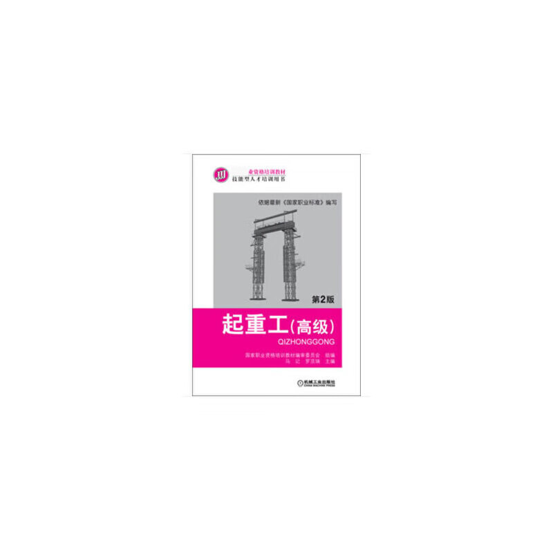 起重工(高级第2版技能型人才培训用书职业资格培训教材) 马记 罗顶瑞