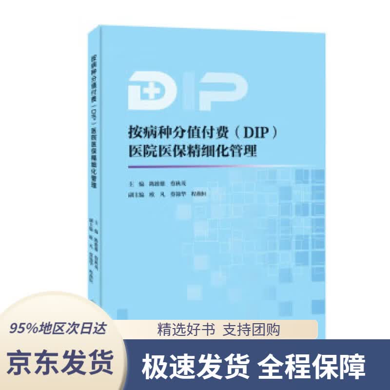 【 京东配送 支持团购】按病种分值付费（DIP）医院医保精细化管理