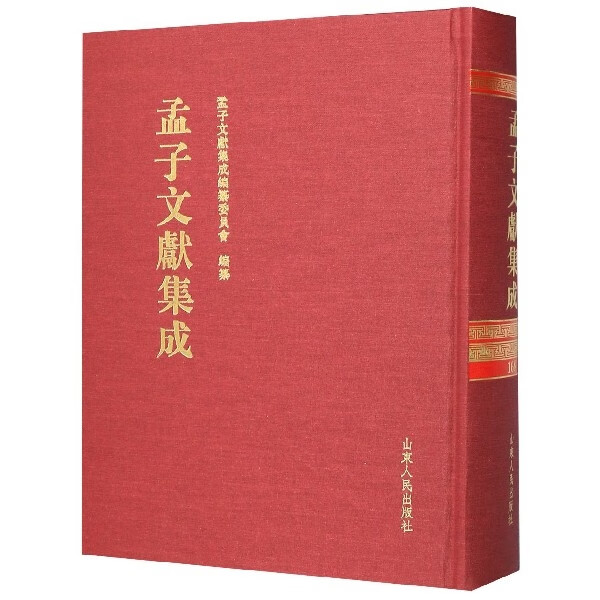 孟子文獻集成 山东人民 9787209124737