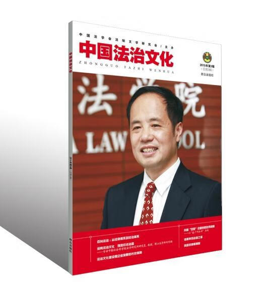 中国法治文化：15年第3辑 第3辑) 群众出版社法治中国文集