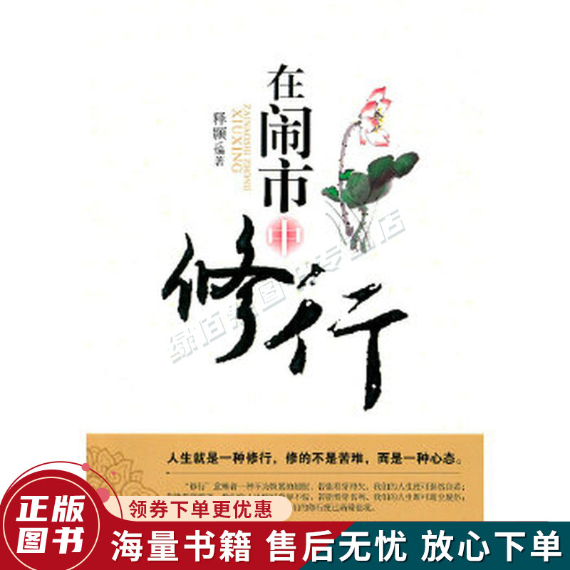 在闹市中修行