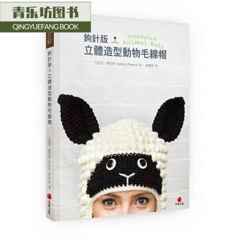 预售 钩针版．立体造型动物毛线帽 朱雀
