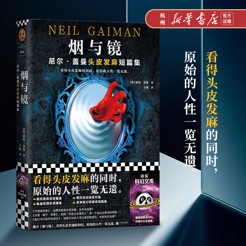 烟与镜(尼尔·盖曼头皮发麻短篇集)