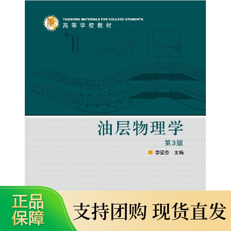 油层物理学