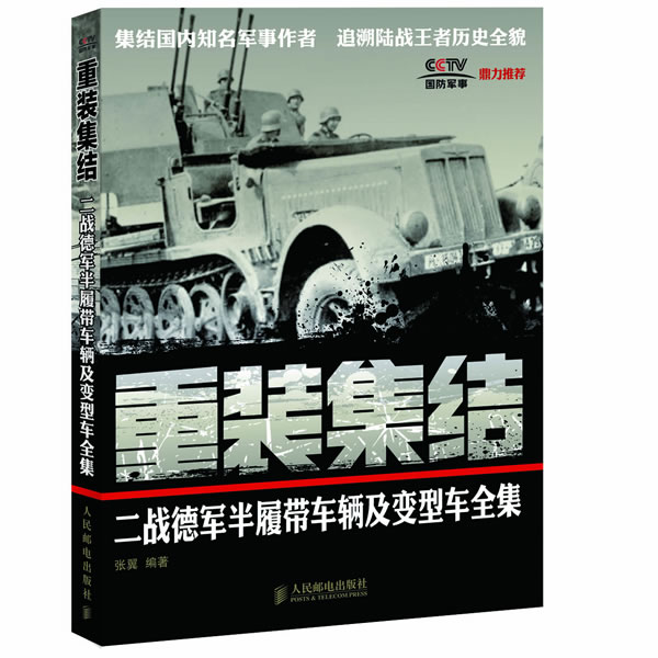 重装集结:二战德军半履带车辆及变型车全集 张翼 编著【书】