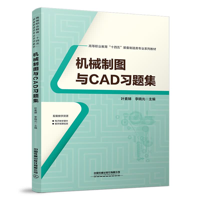 机械制图与CAD习题集