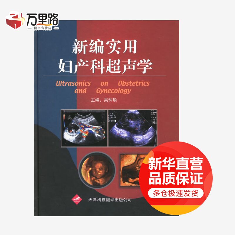 新编实用妇产科超声学