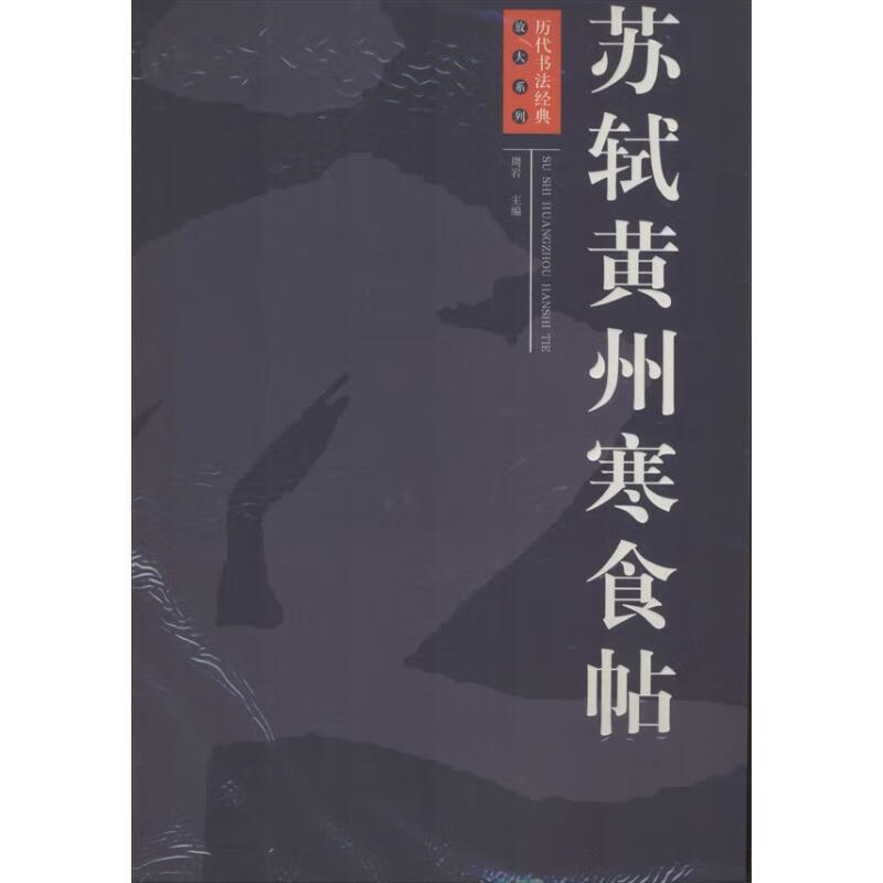苏轼黄州寒食帖【好书，下单速发】