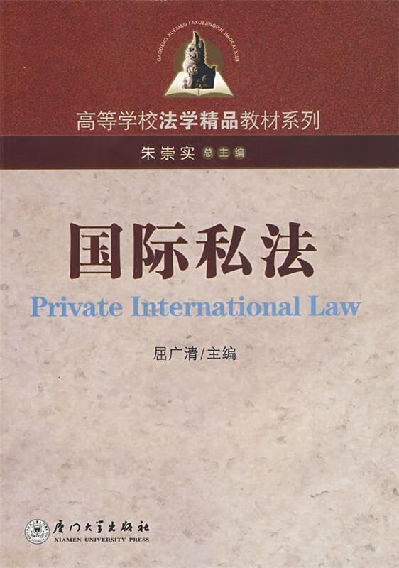 国际私法