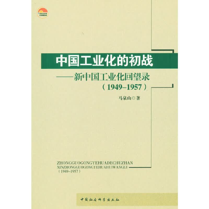 【现货】中国工业化的初战