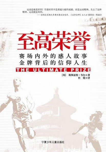 至高荣誉 韦尔 著,杜霞 译 宁夏少年儿童出版社