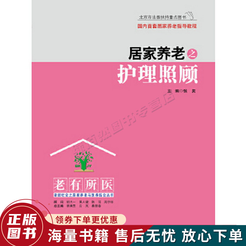 居家养老之护理照顾