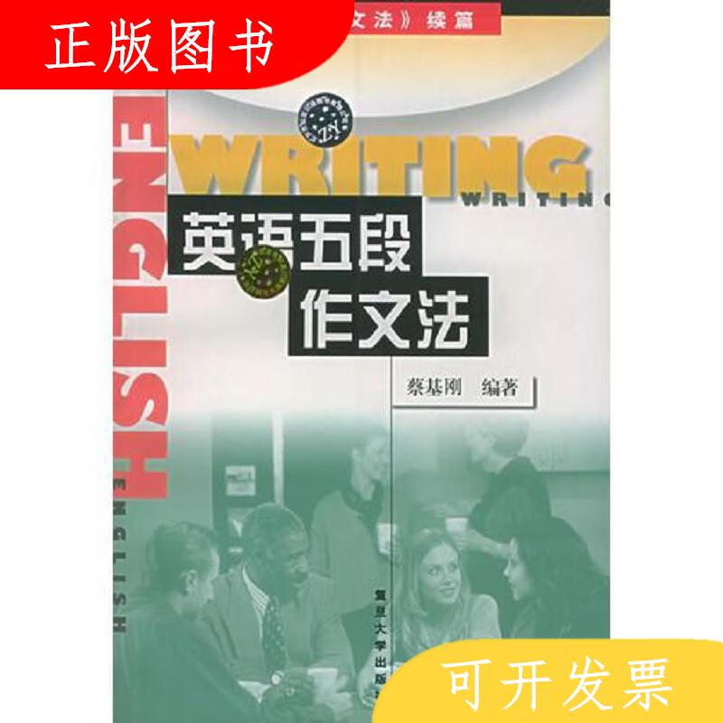 复旦大学出版社蔡基刚英语五段作文法9787309030334