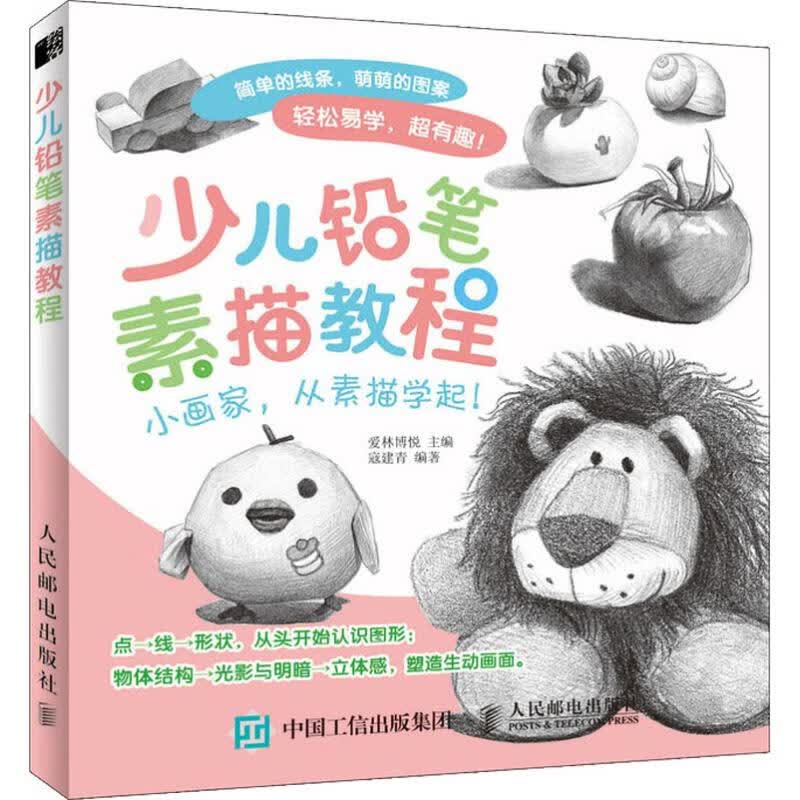 全新 少儿铅笔素描教程 寇建青 人民邮电出版社