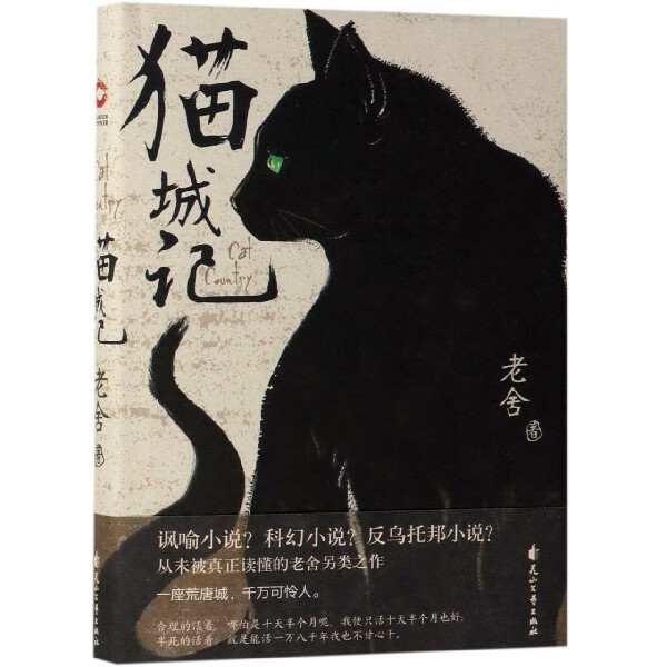 猫城记