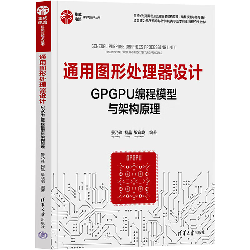 通用图形处理器设计 GPGPU编程模型与架构原理 图书