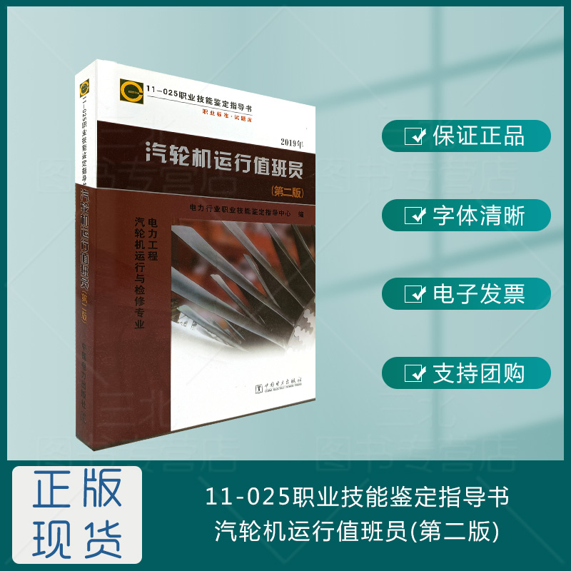 11-025职业技能鉴定指导书 汽轮机运行值班员第二版2019年版