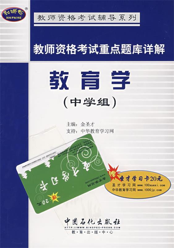 教师资格考试重点题库详解 教育学 金圣才 主编【书】