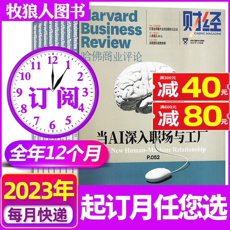 哈佛商业评论中文版杂志2023年8月新【另有全年/半年订阅/现货打包/预售及往期可选】财经管理国际企业管理和商业经验时事资讯期刊 【全年订阅】2023年9月-2024年8月