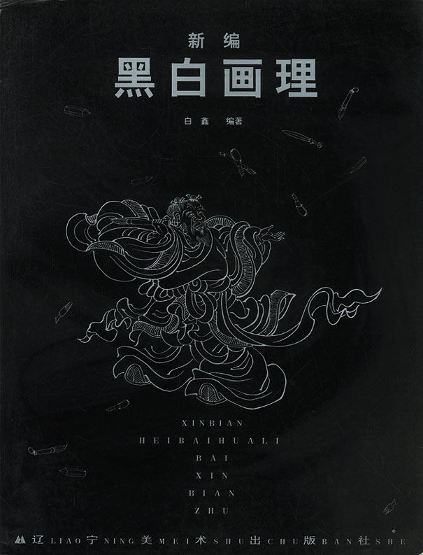 新编黑白画理
