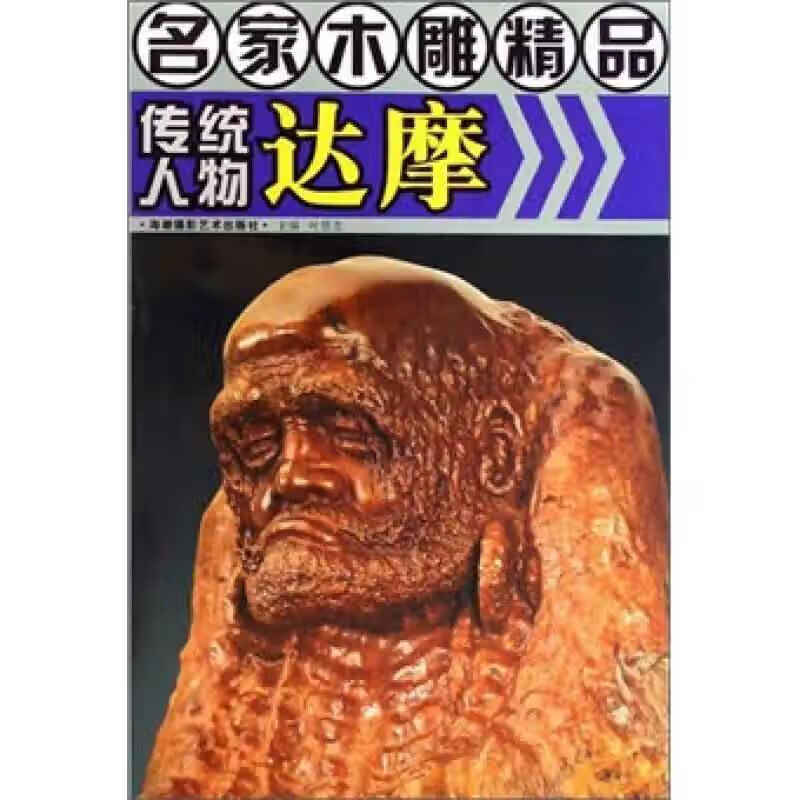 名家木雕精品 传统人物达摩【现货】