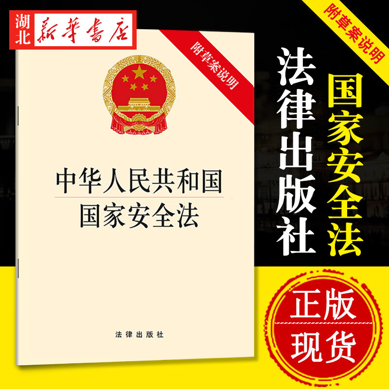 10本 中华人民共和国国家安全法 附草案说明 自2015年7月1日起施