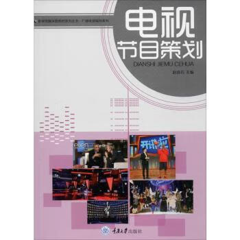 电视节目策划电子与通信/广播赵淼石9787562499312重庆大学出版社有限公司
