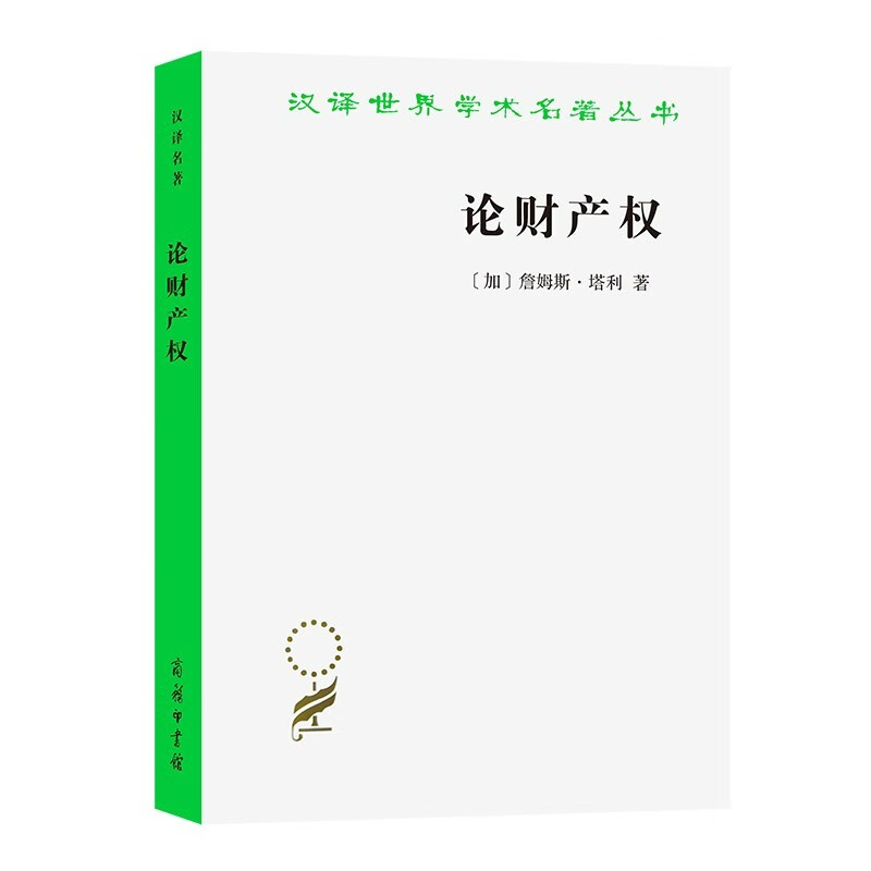 论财产权：约翰·洛克和他的对手（汉译名著18）