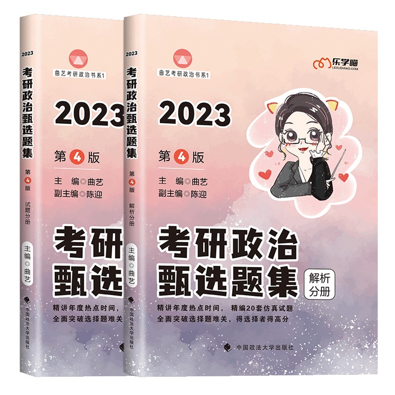 乐学喵考研2023曲艺考研政治甄选题集 考研政治客观题刷题册