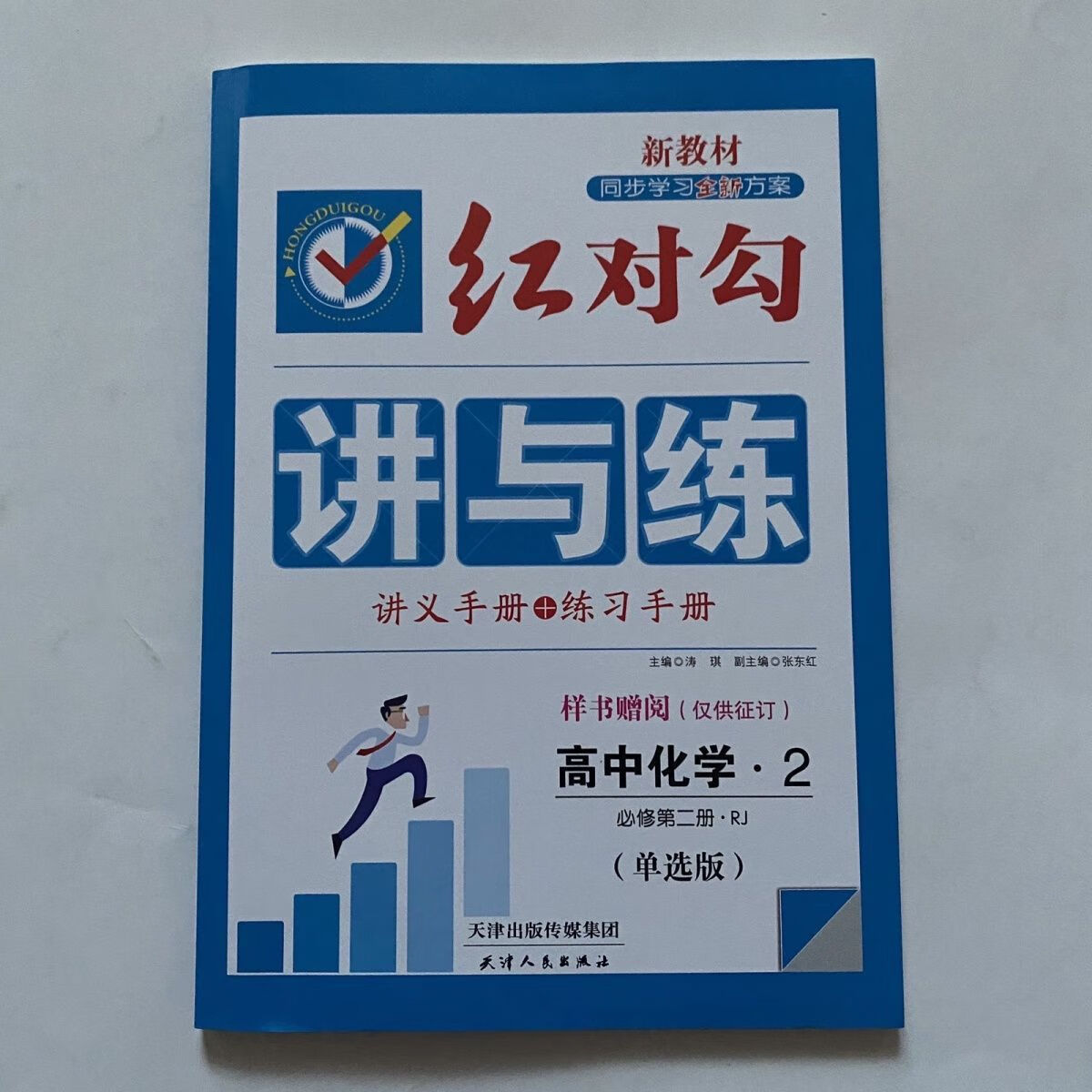 2023红对勾讲与练化学必修第二册 单选版 试看一页