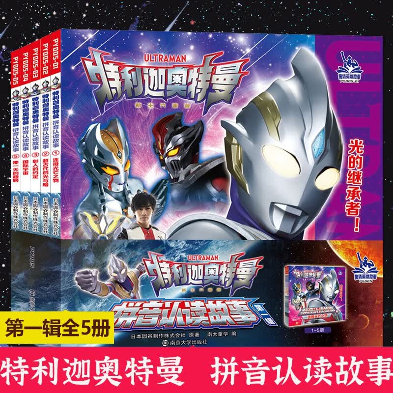 奥特曼系列 儿童卡通漫画书3-8岁 【新书】特利迦奥特曼·拼音认读故事·第一辑