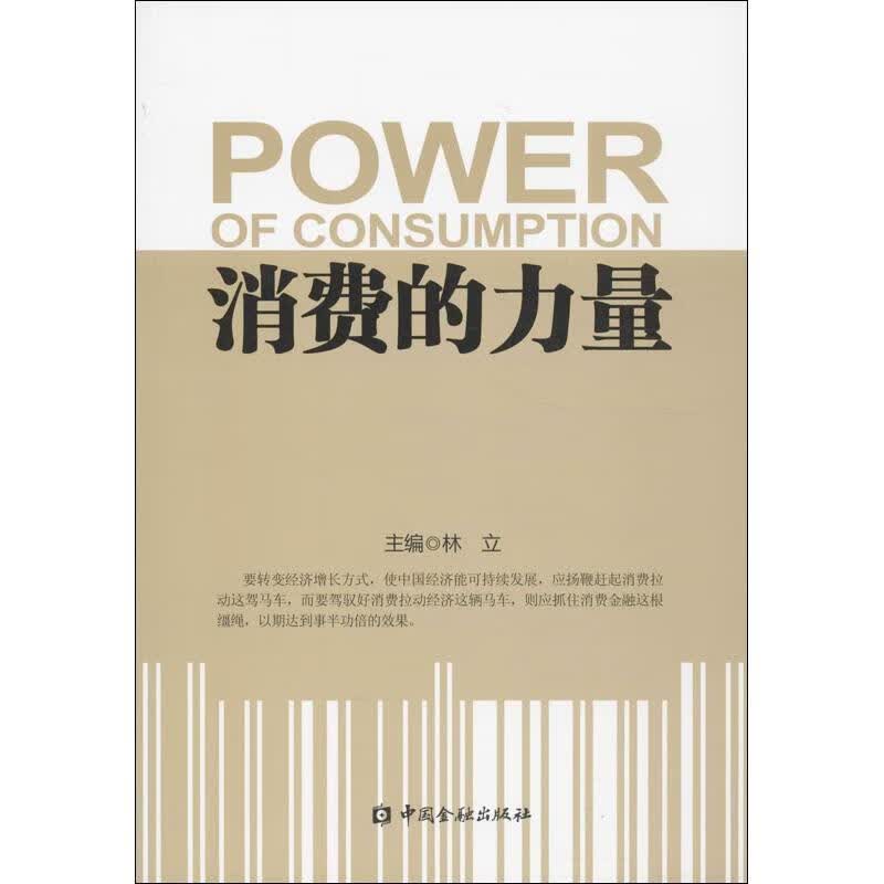 消费的力量 林立