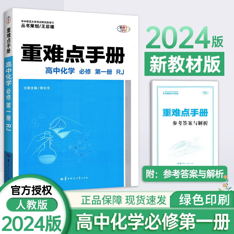 【科目自选】2024版高中重难点手册高一上册必修一语文数学英语物理化学生物政治历史地理 化学