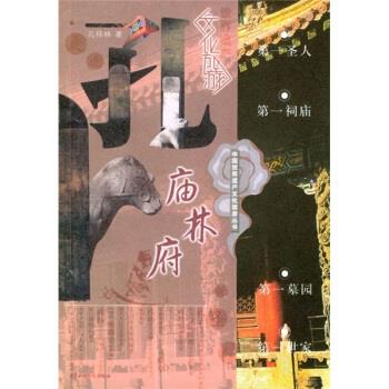 孔庙·孔林·孔府 孔祥林 著【书】