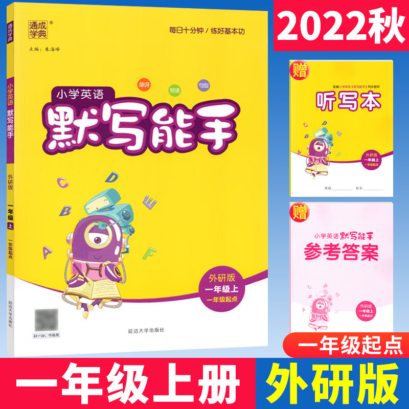 默写能手一年级上册英语外研版WY版 一年级起点通成学典小学英语默写能手1年级英语字母单词句型同步训练习与
