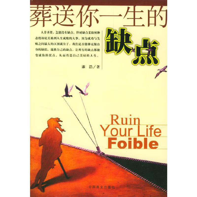 葬送你一生的缺点【好书】