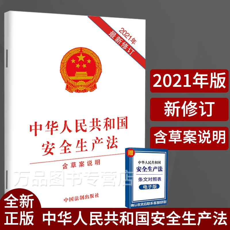2023适用新 中华人民共和国安全生产法（含草案说明）32开本 2021年6月新修订 安全生产法单行本法条法律法规法律条文书籍