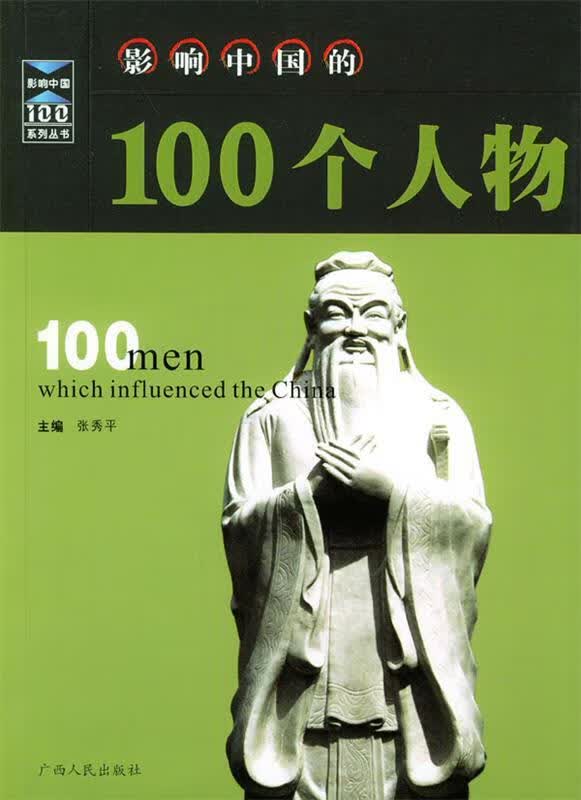 影响中国的100个人物