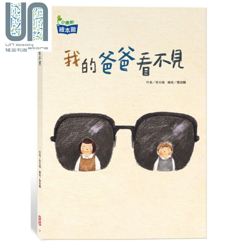《我的爸爸看不见》港台原版；李光福；小康轩；暖心绘本；又日新