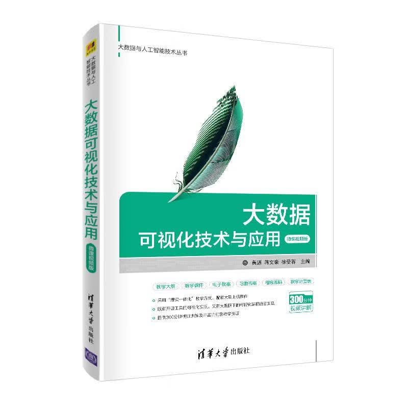 大数据可视化技术与应用-微课