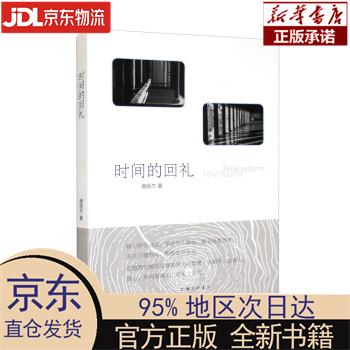 时间的回礼 唐振杰 上海三联书店 唐振杰 上海三联书店