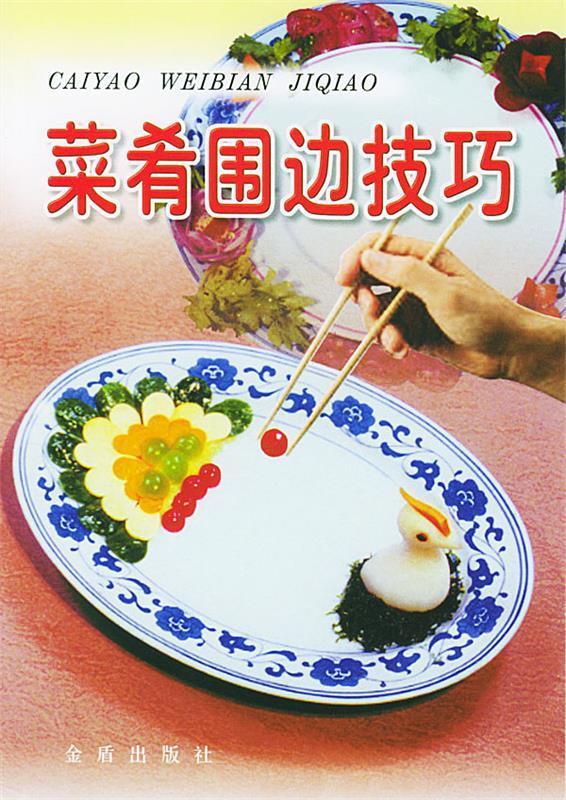 菜肴围边技巧 张旭东 编著
