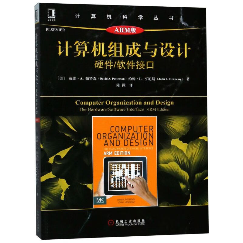 计算机组成与设计(硬件软件接口ARM版)/计算机科学丛书