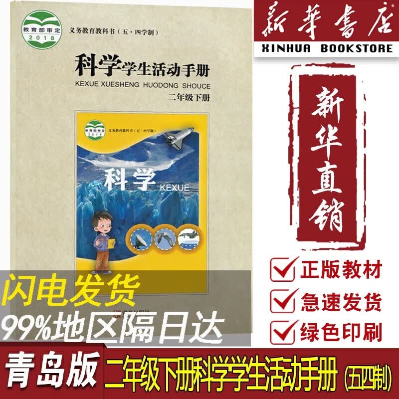 2023使用五四制小学2二年级下册科学学生活动手册青岛版课本教材教科书二年级科学活动精印版