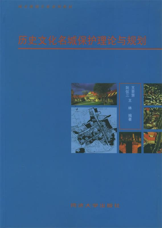 历史文化名城保护理论与规划