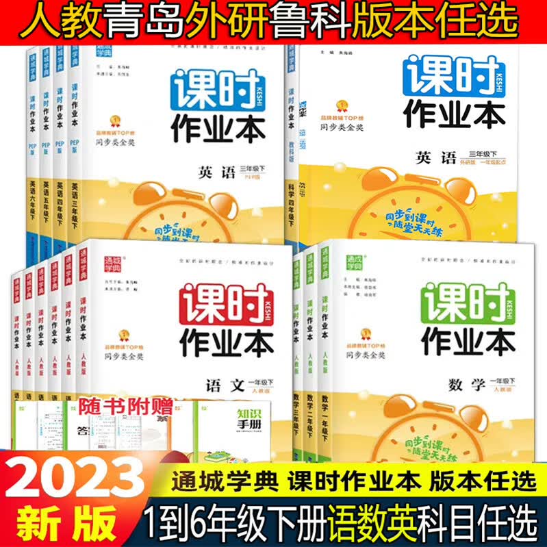 通城学典课时作业本一二三四五六年级语文数学英语上册下册人教版青岛版外研版鲁科版小学123456同步作业练习 一下语文54制+数学青岛版54制 小学通用