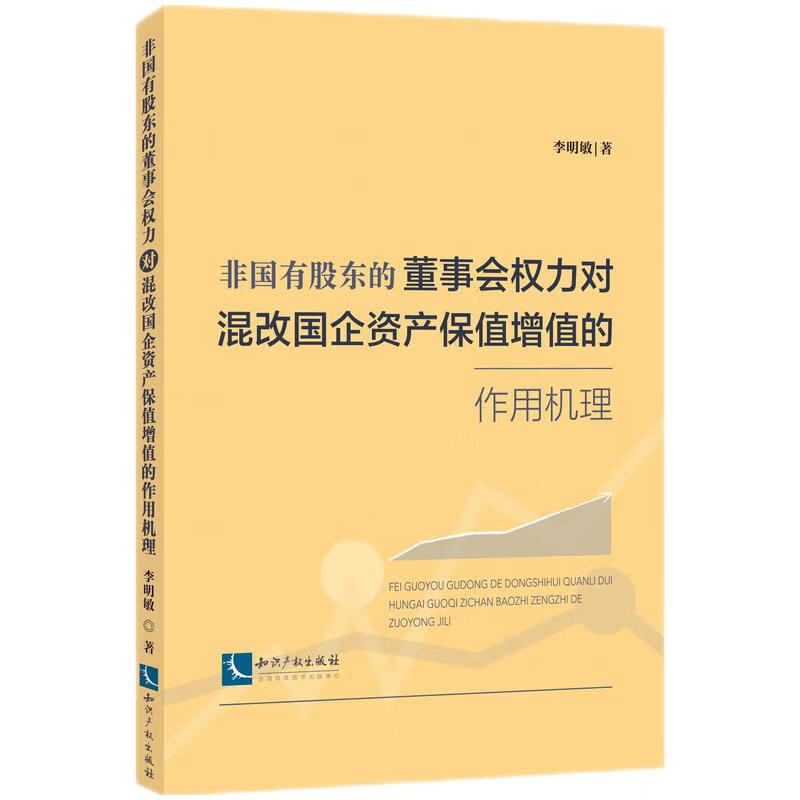 非国有股东的董事会权力对混改国企资产保值增值的作用机理