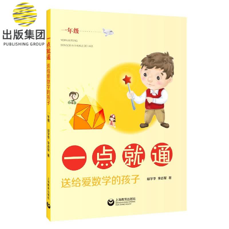 一点就通(送给爱数学的孩子1年级)