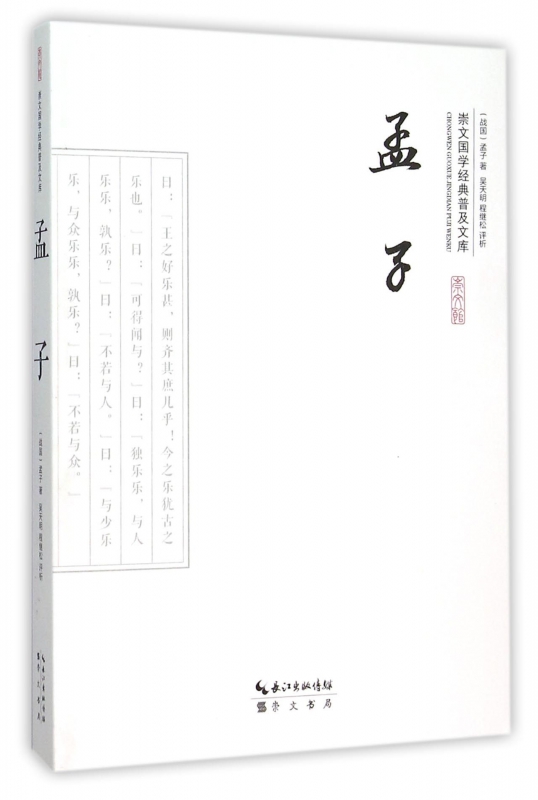 孟子/崇文国学经典普及文库